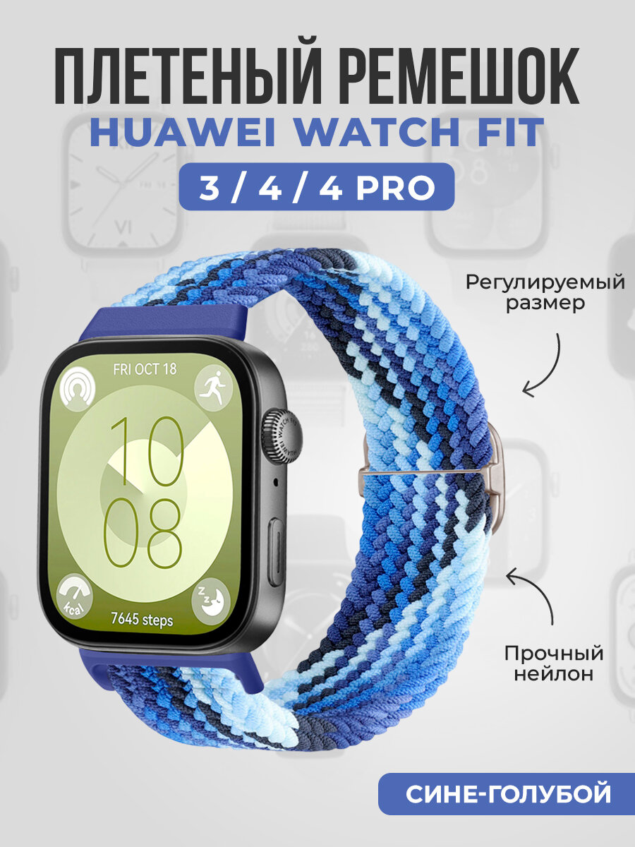 Плетеный нейлоновый ремешок для Huawei Watch Fit 3/4/4 Pro, сине-голубой