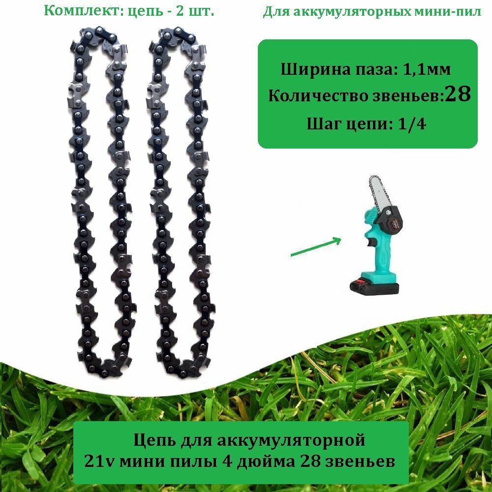Цепь (2 шт.) для аккумуляторной 21v мини пилы 4 дюйма 28 звеньев