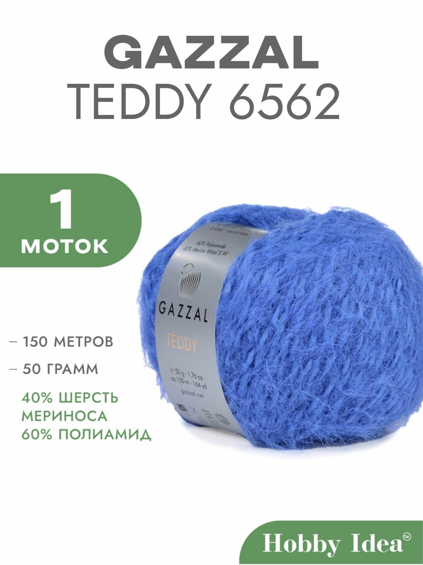 Пряжа Gazzal Teddy 6562 Бриллиантово-синий 1 моток (Пушистые нитки Газзал Тедди)