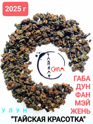 Габа улун Дун Фан Мэй Жень "Тайская Красотка", 50 гр, 2025 г. Таиланд