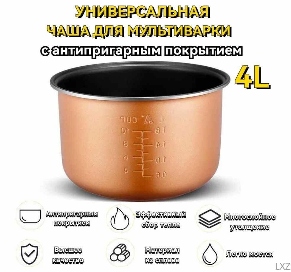 Чаша для мультиварки 4л Совместим с redmond, polaris panasonic, vitesse, scarlett и др брендов.