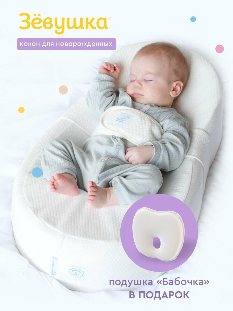 Ортопедический кокон для новорожденных Зёвушка + подушка Бабочка в подарок