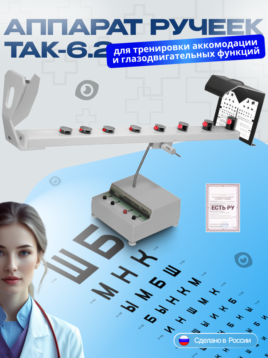 Комплекс таков. Аппарат для тренировки аккомодации и глазодвигательных функций Ручеек ТАК-6.2