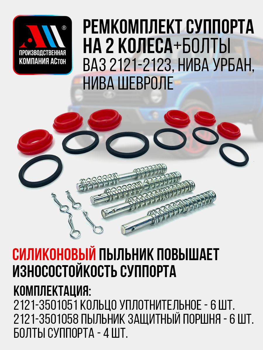 Ремкомплект суппорта для а/м Шевроле Нива, Нива 2121, 21214, Урбан 2 колеса + пальцы суппорта НКР АС
