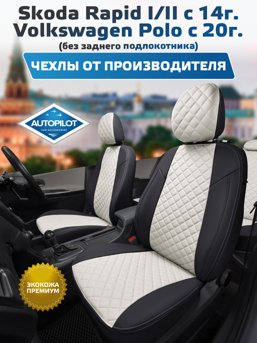 Комплект авточехлов "Автопилот" Skoda Rapid I/II (40/60) c 14г. / VW Polo с 20г. (без заднего подлокотника). Экокожа ромб (Черный + Белый)