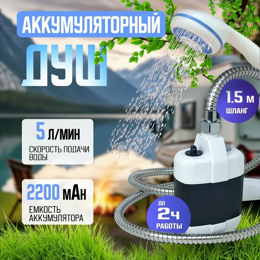 Душ походный аккумуляторный портативный