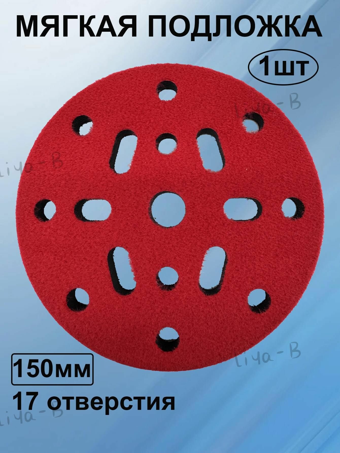 Мягкая подложка / подошва на поролоне 150мм Velcro (на липучке) 17 отверстий