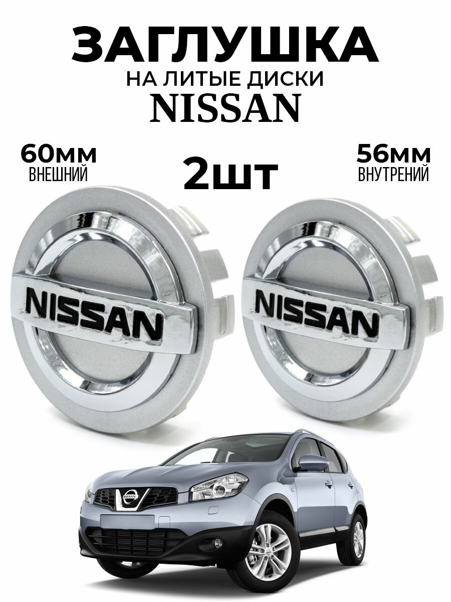 Колпачки - заглушки на литые диски NISSAN