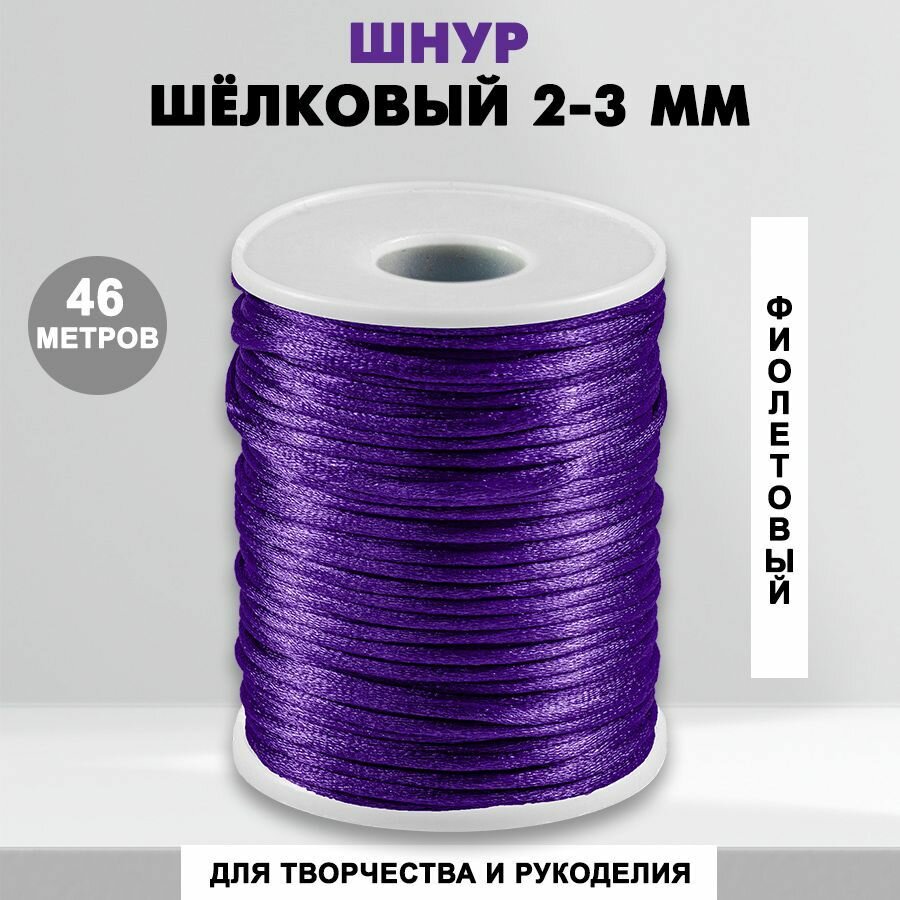 Шнур шелковый для рукоделия 2 мм, 46 метров, фиолетовый 526 /нейлоновый /атласный