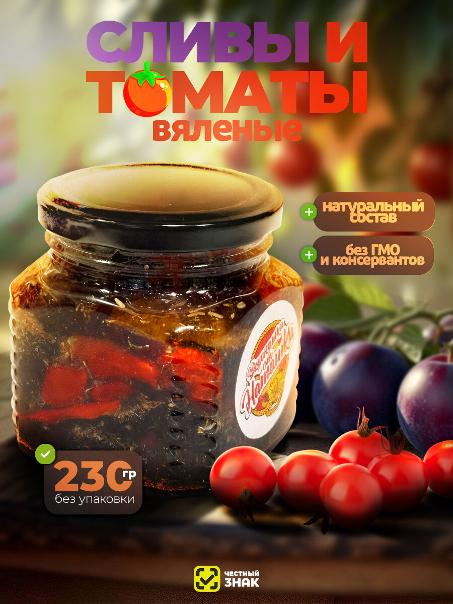 Вяленые томаты и вяленые сливы в масле с прованскими травами, овощное ассорти