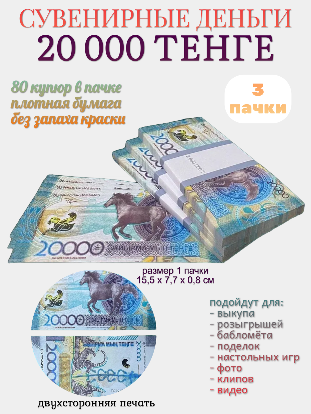 Деньги сувенирные Филькина Грамота, 20 000 казахских тенге новые, 3 пачки, 80 штук в пачке