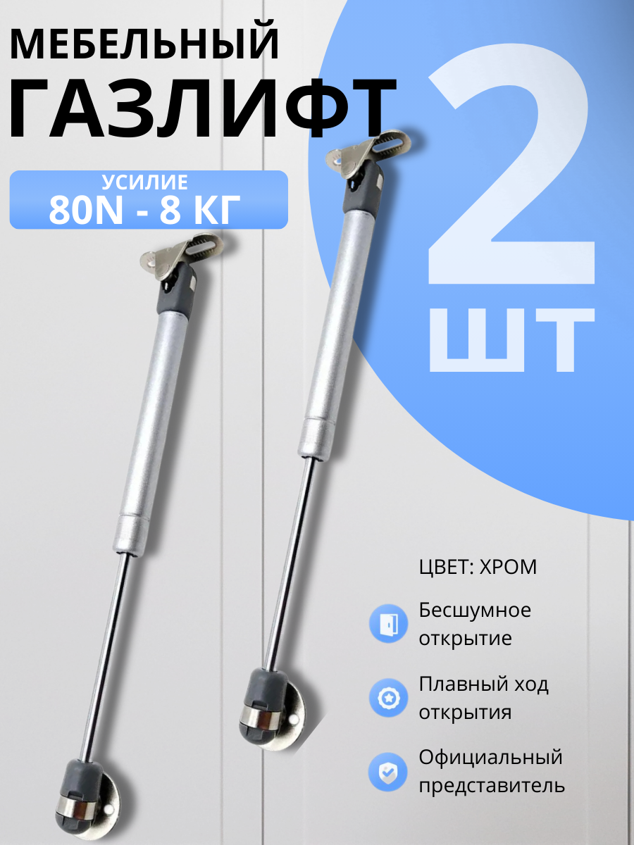 Газлифт мебельный StahlBuro N80 цвет: матовый хром комплект 2 шт