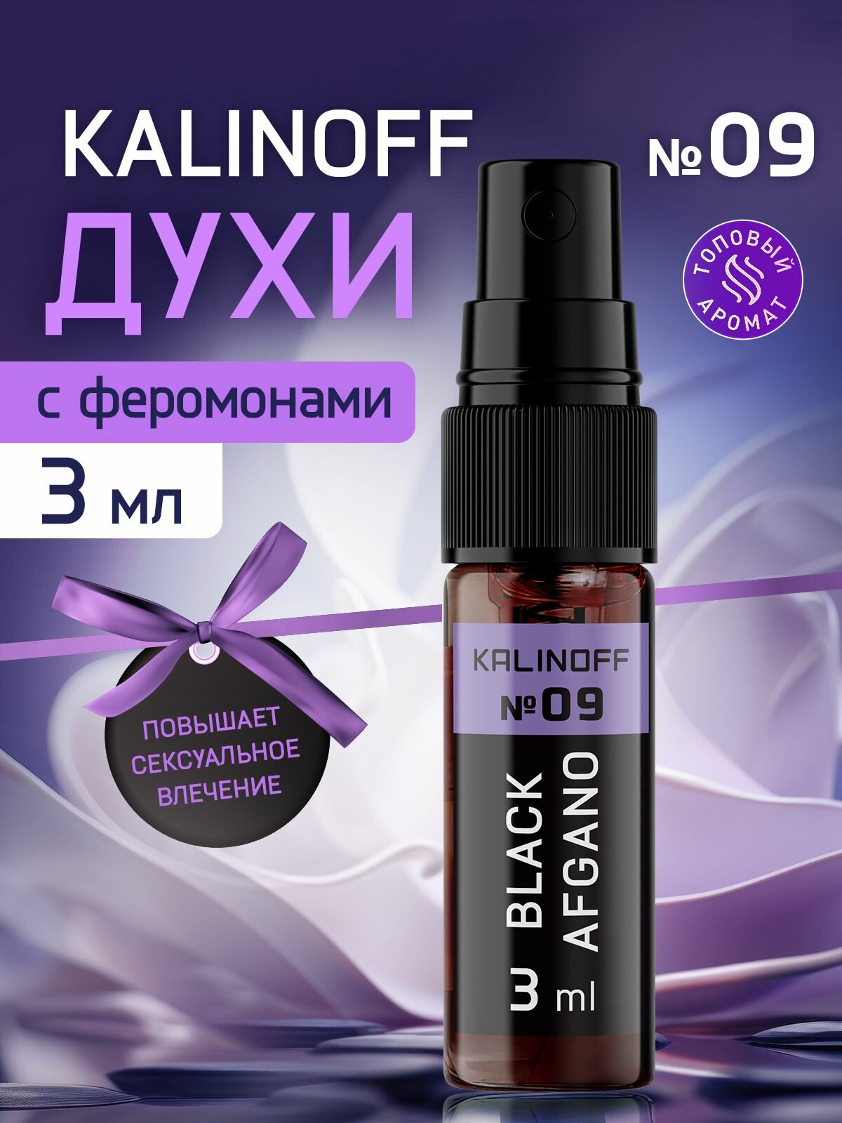 Духи KALINOFF № 09 с феромонами 3 мл, Black Afgano
