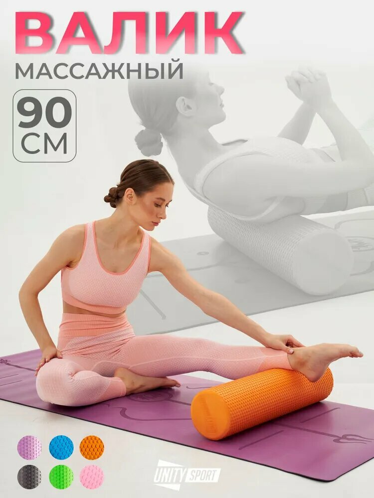 Валик для спины ролик массажный мфр, 90 см, ролл для пилатеса и йоги