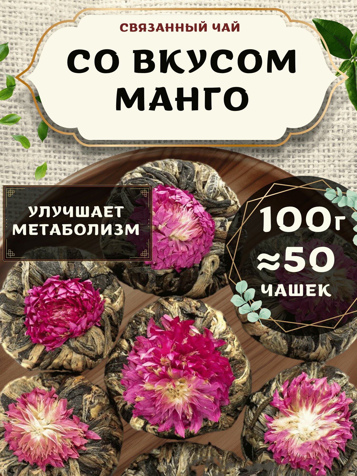 Связанный чай клевер со вкусом манго от Пекинский чай 100 г. Чай Китайский Листовой