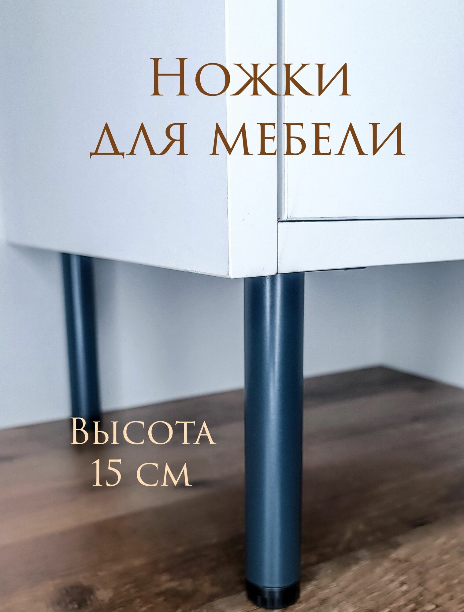 Ножки для мебели 15 см, Антрацит, сталь, с регулировкой, 2 шт