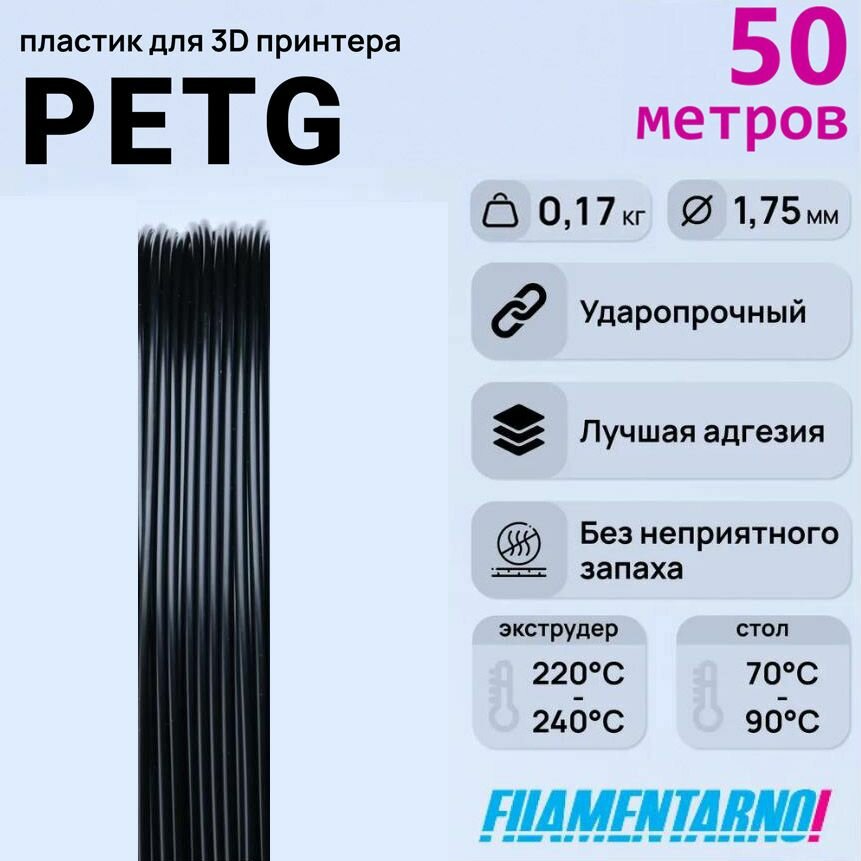 PETg Standart черный моток 50 м, 1,75 мм, пластик Filamentarno для 3D-принтера