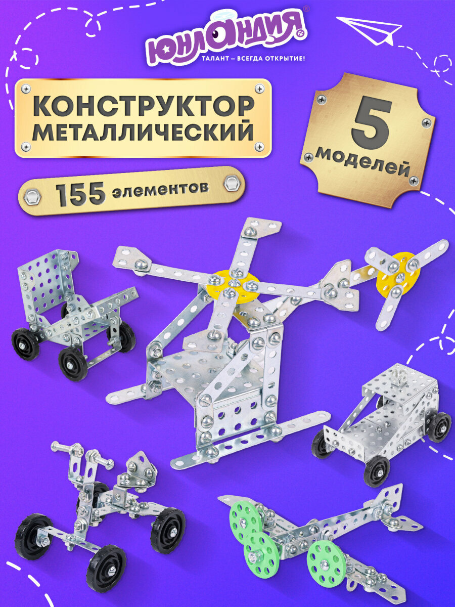 Конструктор металлический Юнландия Для уроков труда №5, развивающий, 155 элементов, 104683