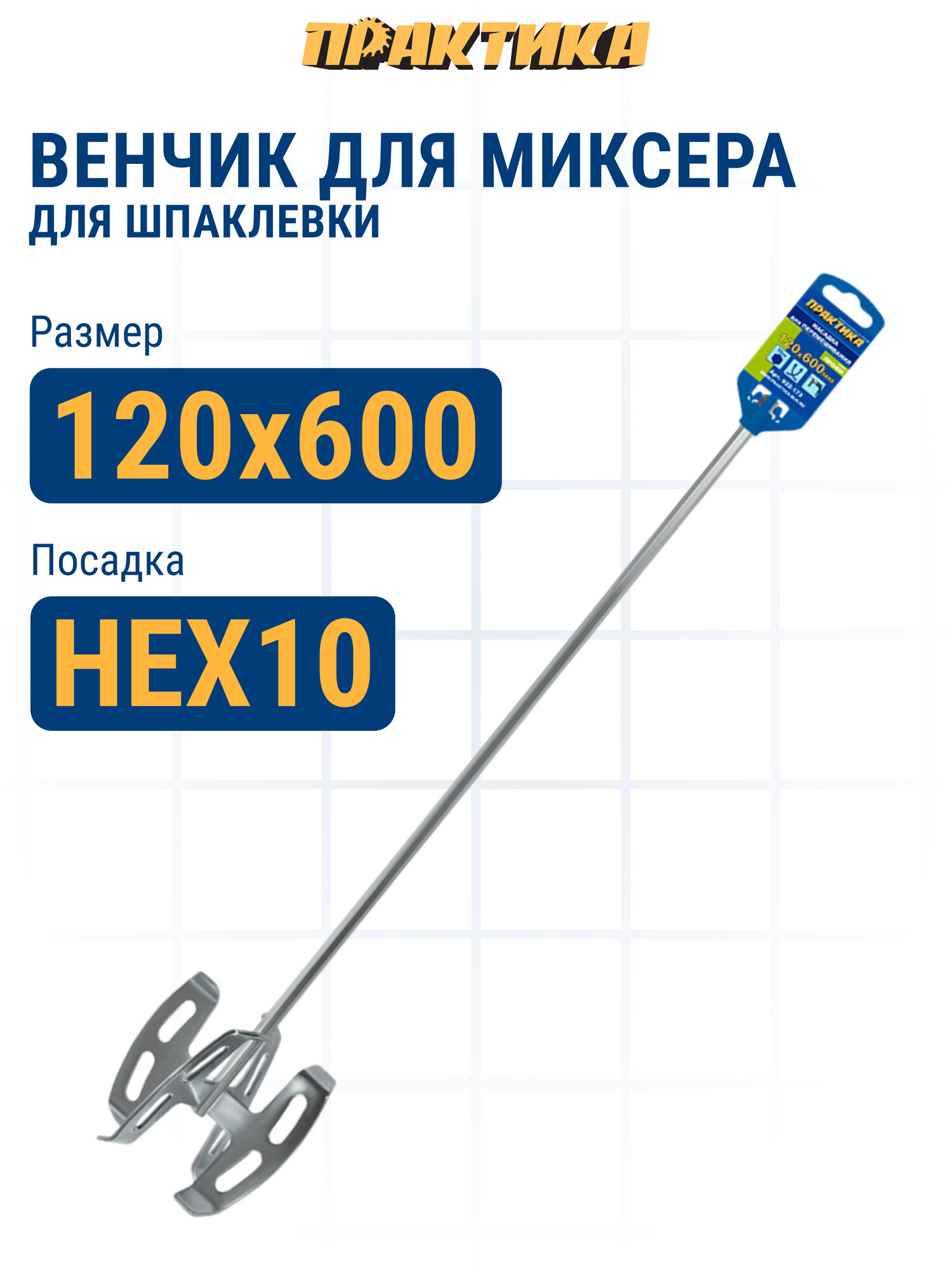 Насадка для перемешивания ПРАКТИКА хвостовик НЕХ 10, 120 х 600, для шпаклевки