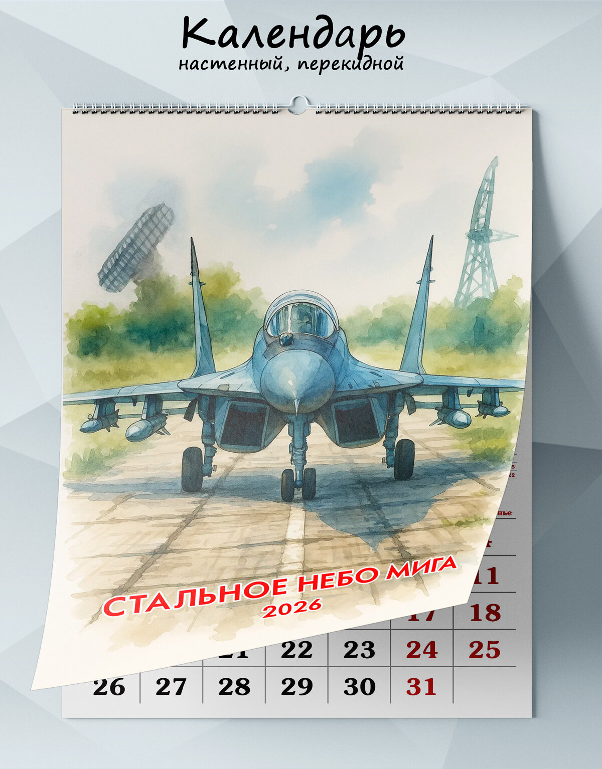 Календарь настенный, перекидной "Стальное небо МИГа" на 2026 год