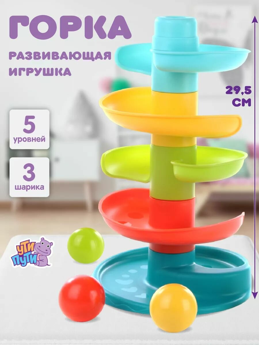 Детская горка с шариками 3 шт, Ути Пути / Пирамидка для малышей / Игровой развивающий центр