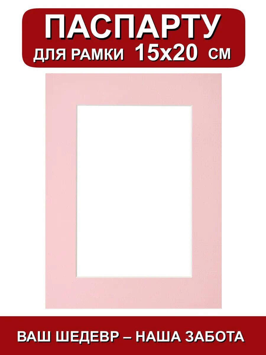 Паспарту "Фото Мир", розовый, для рамки 15x20 см, без декоративных элементов