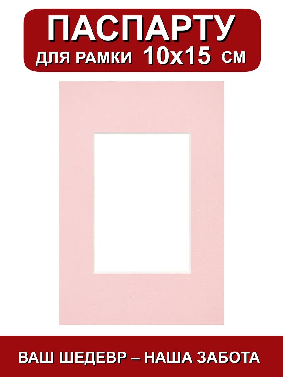 Паспарту "Фото Мир" для рамки 10х15 см. розовый, картон, без декоративных элементов