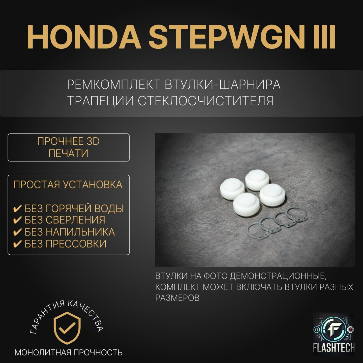 Ремкомплект втулок-шарниров трапеции стеклоочистителя Honda Stepwgn III с 2009 по 2016, кузов RC1 RC2