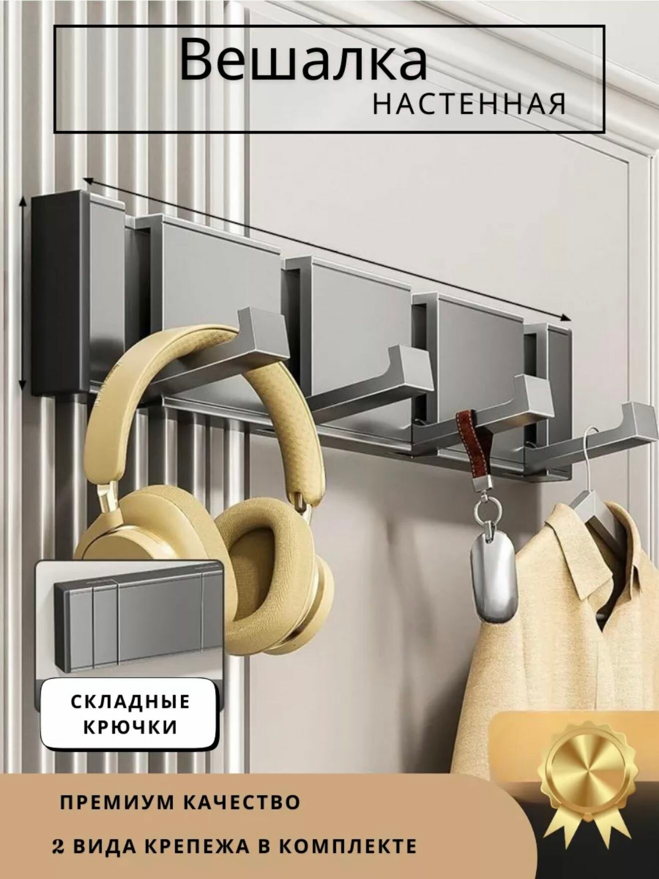 Вешалка настенная металлическая с крючками для одежды /скрытая 4 крючка
