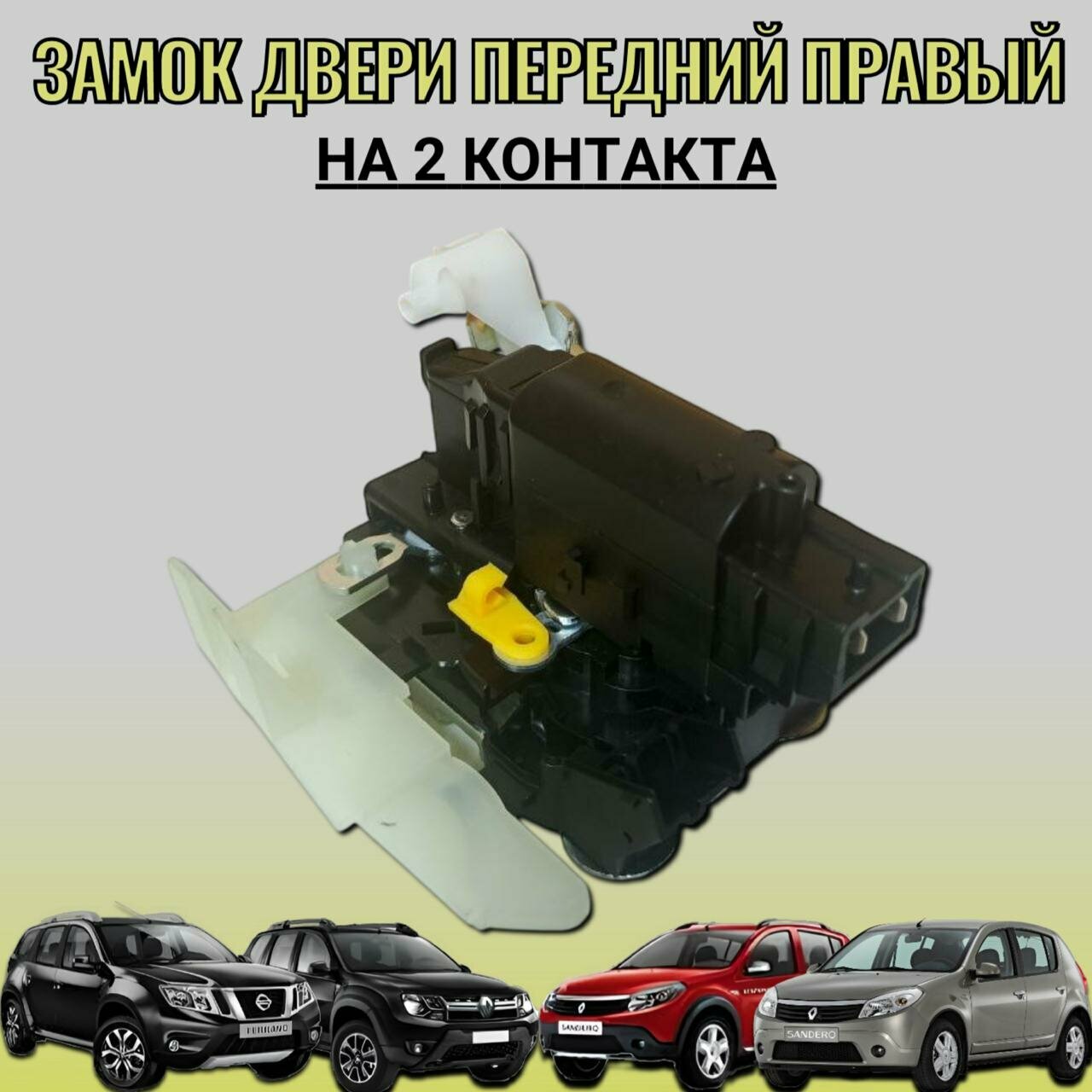 Замок двери передней правый 2 контакта Renault Duster (2012-2021) Артикул: 805021018R