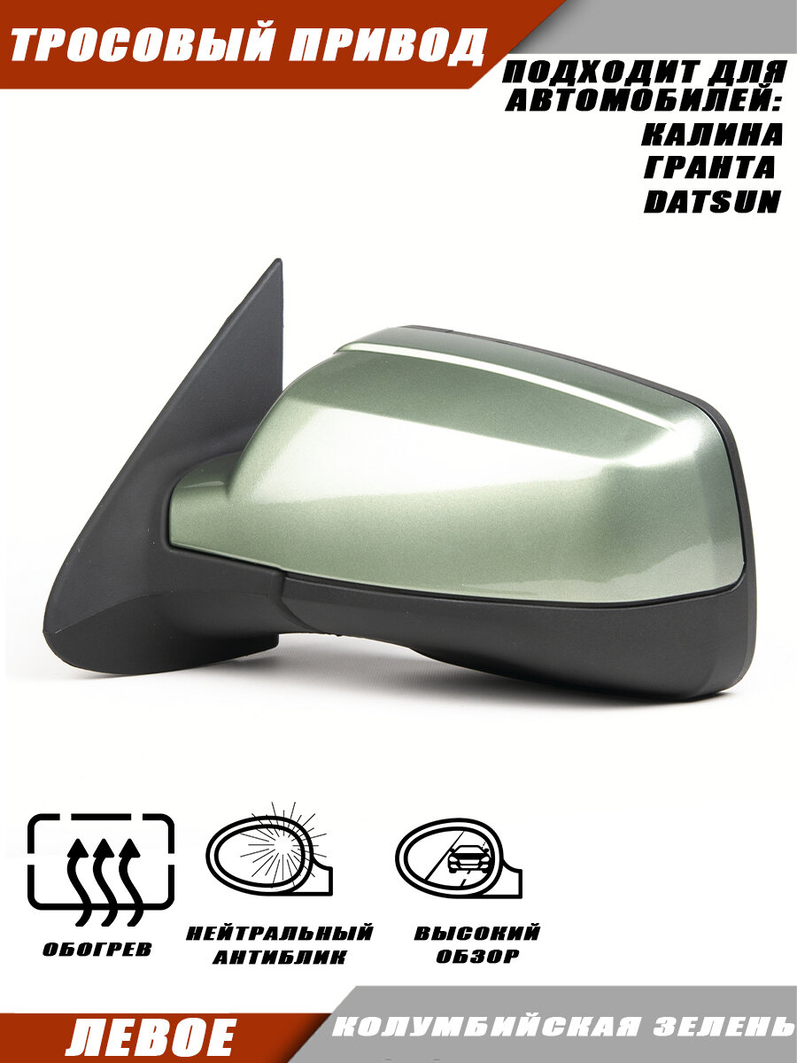 Зеркало левое на Калину тросовый привод, обогрев, цвет Колумбийская зелень. Salina 11180-8201021-01