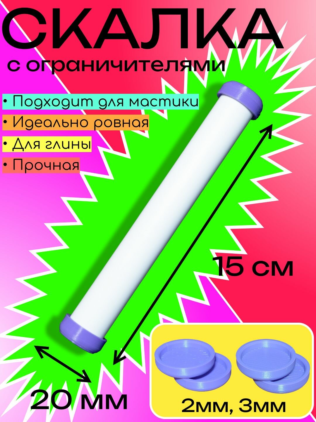 Скалка с ограничителями, для кондитера, длина 15 см, диаметр 20 мм