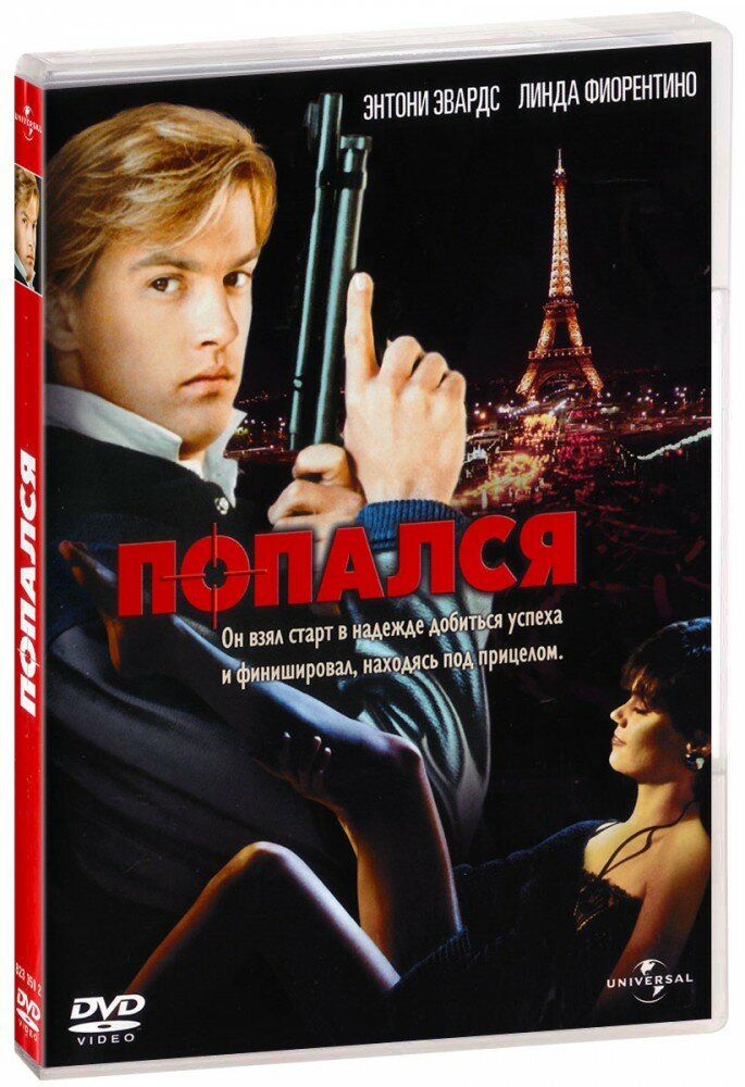 Попался (DVD) (1985 год, ДВД диск, DVD Box, США, Universal Pictures)