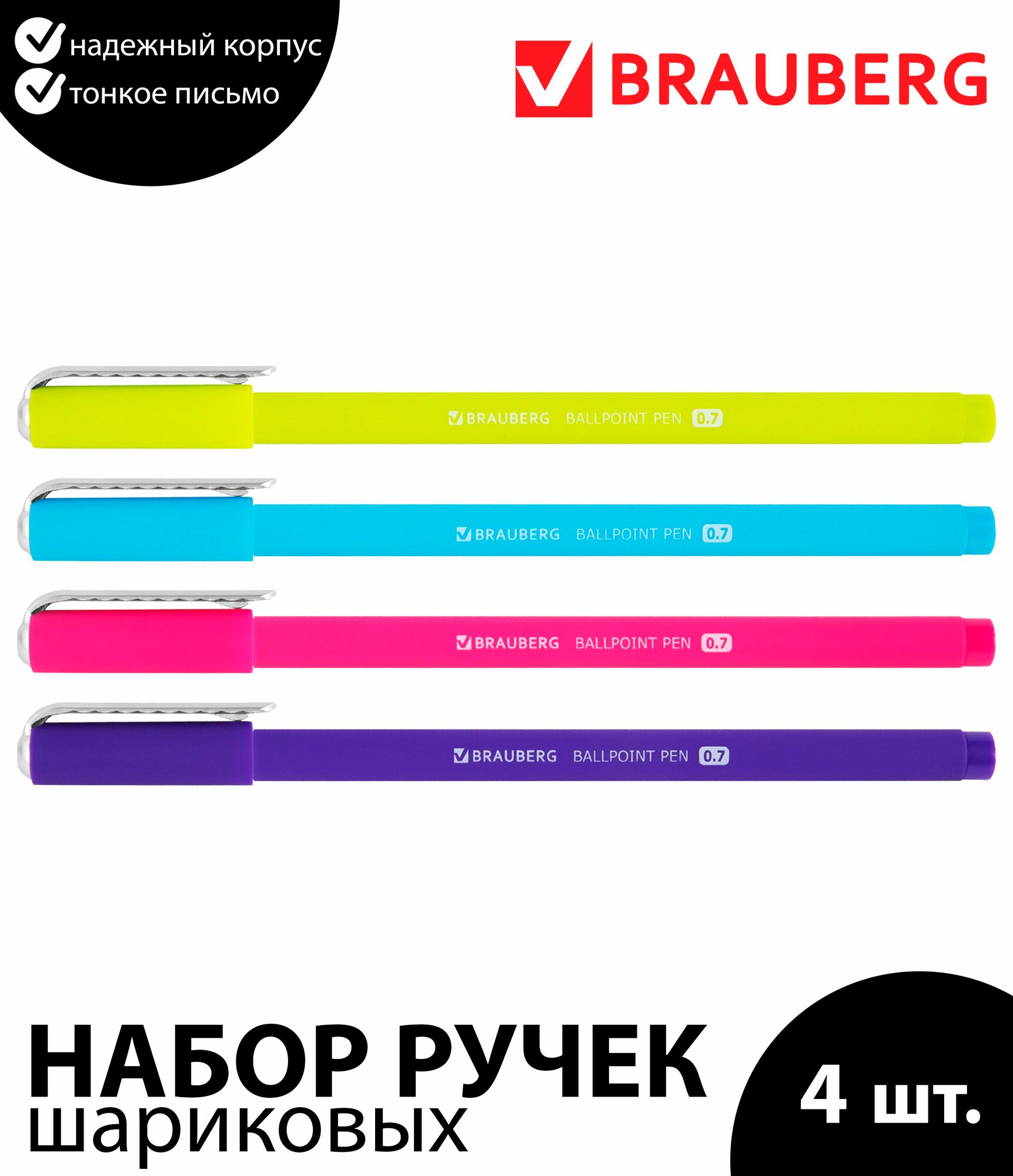 Набор 4 шт. - Ручка шариковая BRAUBERG SOFT TOUCH STICK "NEON", синяя, мягкое покрытие, корпус ассорти, узел 0,7 мм