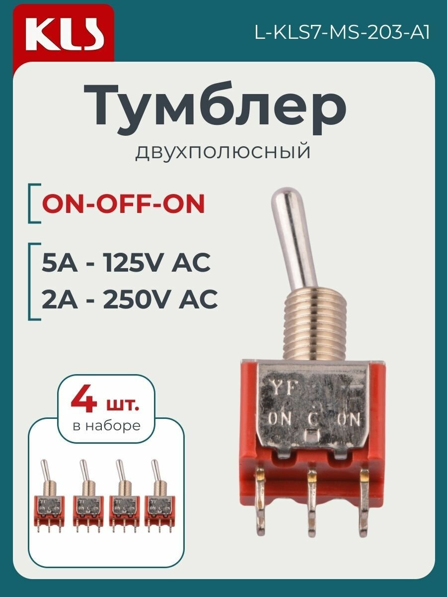 KLS Тумблер двухполюсный DPDT ON-OFF-ON, 6 контактов, 5A 125VAC/ 2A 250VAC (4 шт.), L-KLS7-MS-203-A1