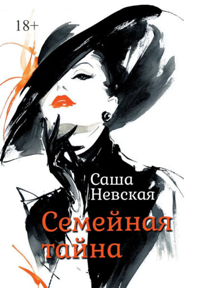 Семейная тайна [Цифровая книга]