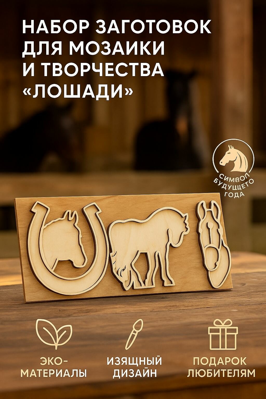 Основа для мозаики из фанеры Лошади