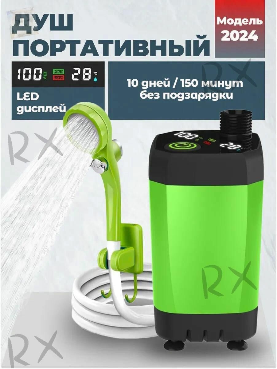 Переносной душ