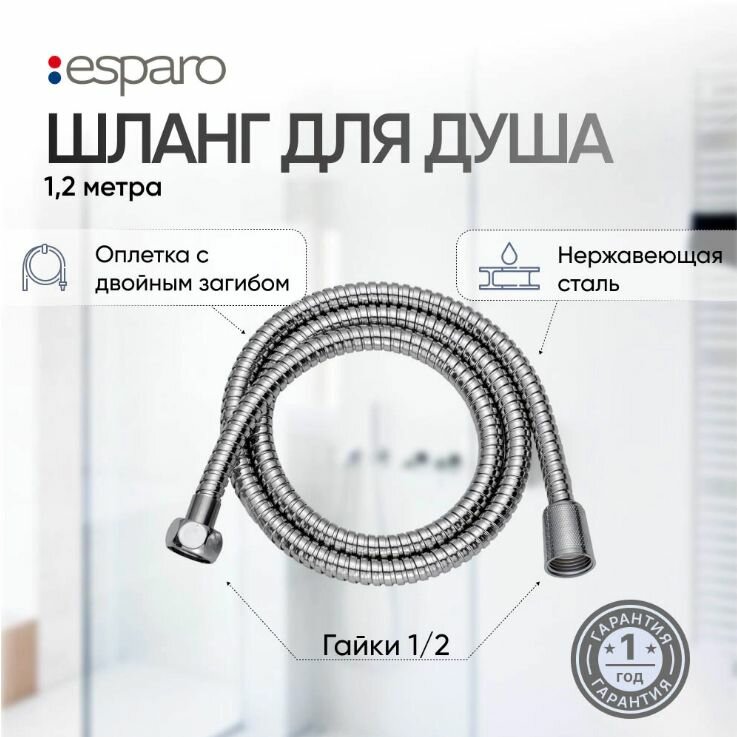 Шланг для душа esparo 1,2 м нержавеющая сталь