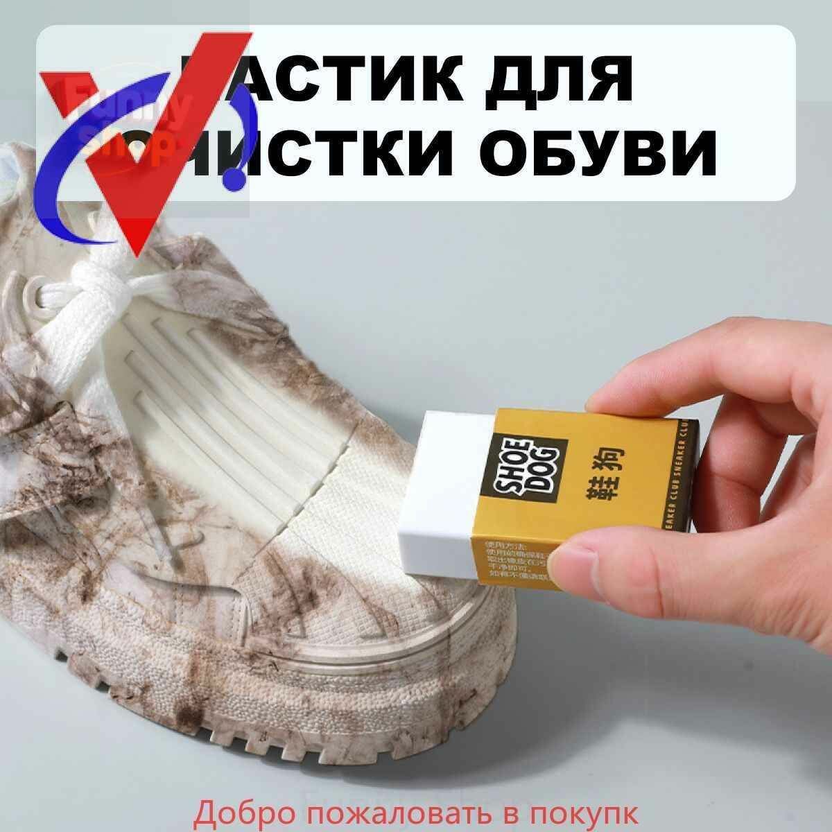 Ластик для обуви — средство для чистки нубука, замши и белой обуви, компактный помощник для быстрой очистки в сумке