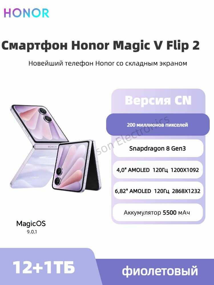 Смартфон Honor Magic V Flip 2 CN 12/1T фиолетовый
