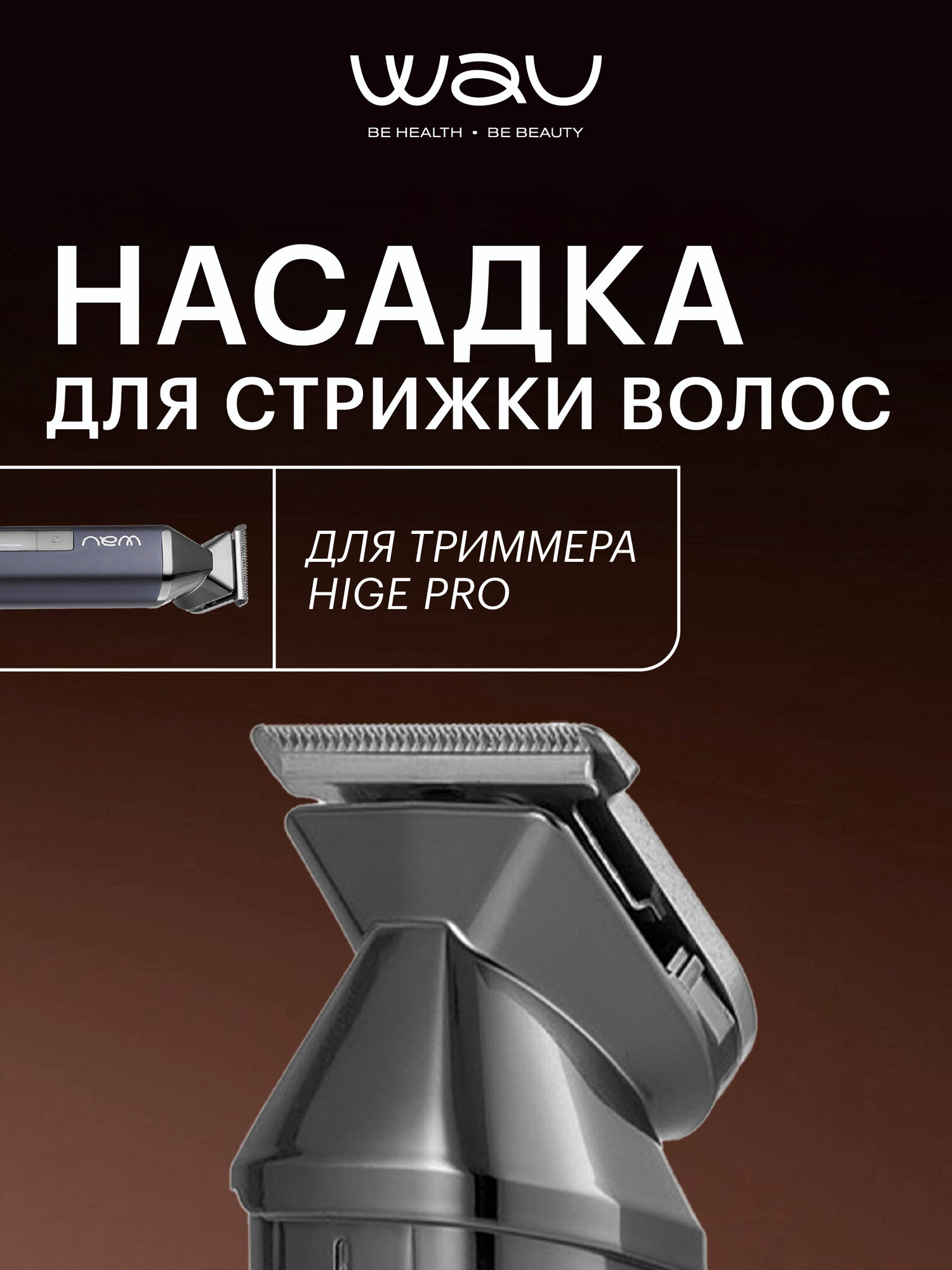 WAU сменная насадка для стрижки на триммер HIGE PRO, нержавеющая сталь
