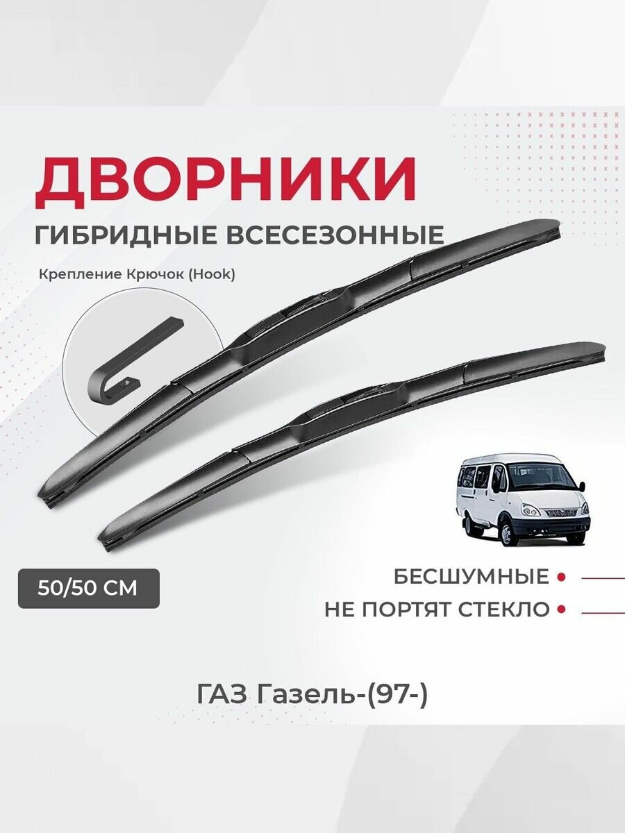 Гибридные дворники для ГАЗ Газель-(97-) Комплект гибридных щеток стеклоочистителя на ГАЗ Газель