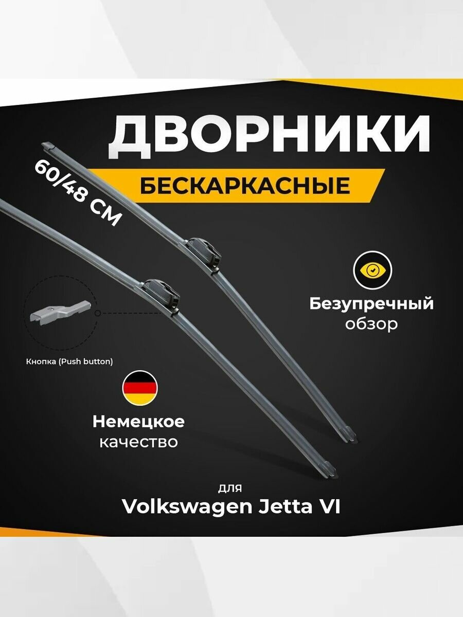 Бескаркасные дворники для Volkswagen Jetta VI 162,163, AV2, AV3 04.10-12.18. Щетки для Фольксваген Джетта VI