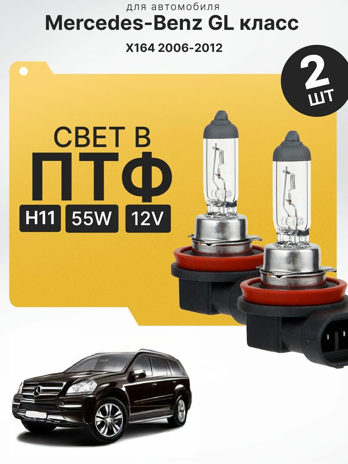 Комплект галогеновых лампочек H11 в ПТФ для Mercedes-Benz GL класс X164 2006-2012. Галоген в туманки для Мерседес-Бенц ГЛ класс. Лампы H11 в противотуманные фары