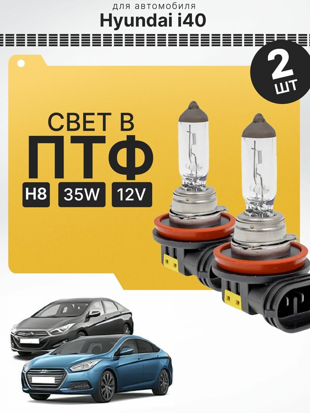 Комплект галогеновых лампочек H8 в ПТФ для Hyundai i40 I (VF, седан) дорест. и рест. 2011-2022. Галоген в туманки для Хендай и40. Лампы H8 в противотуманные фары