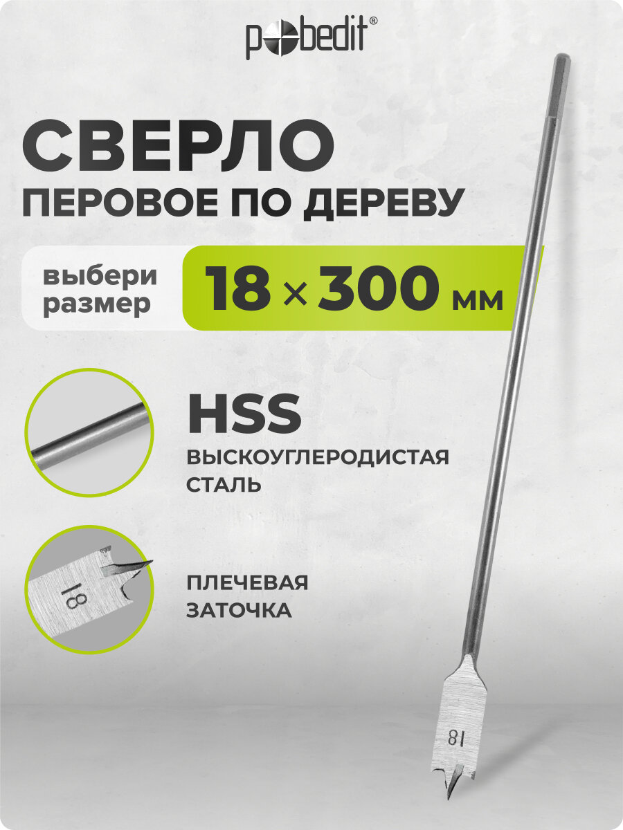 Сверло по дереву перовое диаметром 18 мм, длиной 300 мм, Pobedit