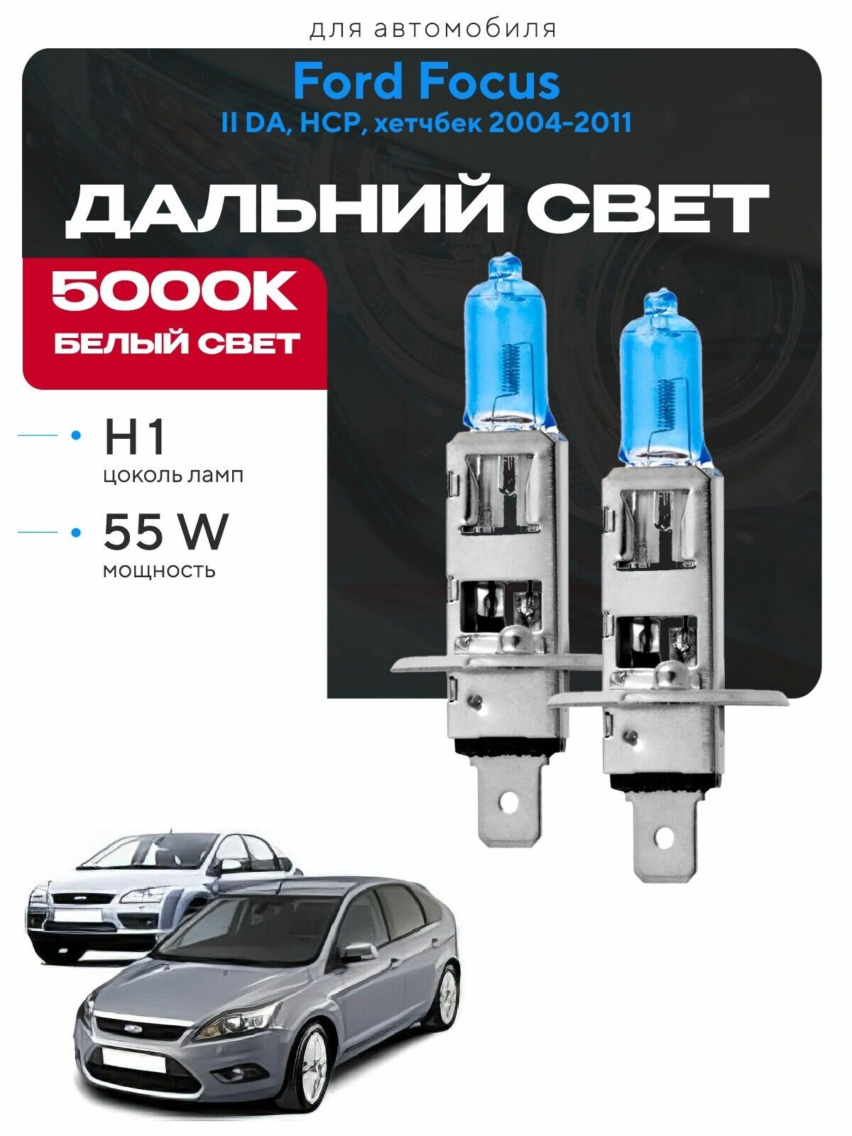 Белые галогеновые лампы H1 для Ford Focus II (DA, HCP, хетчбек) 2004 - 2011 для дальнего света. Комплект галогенных ламп для Форд Фокус