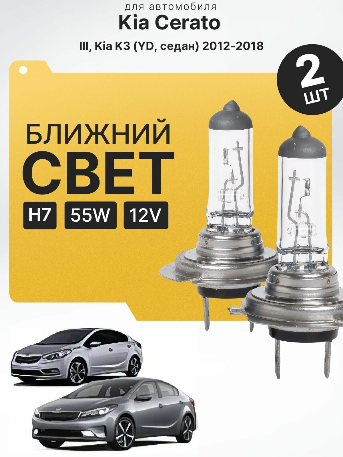 Комплект галогеновых лампочек H7 для Kia Cerato III, Kia K3 (YD, седан) дорест. и рест. 2012 - 2018. Галоген в ближний свет для КИА Церато