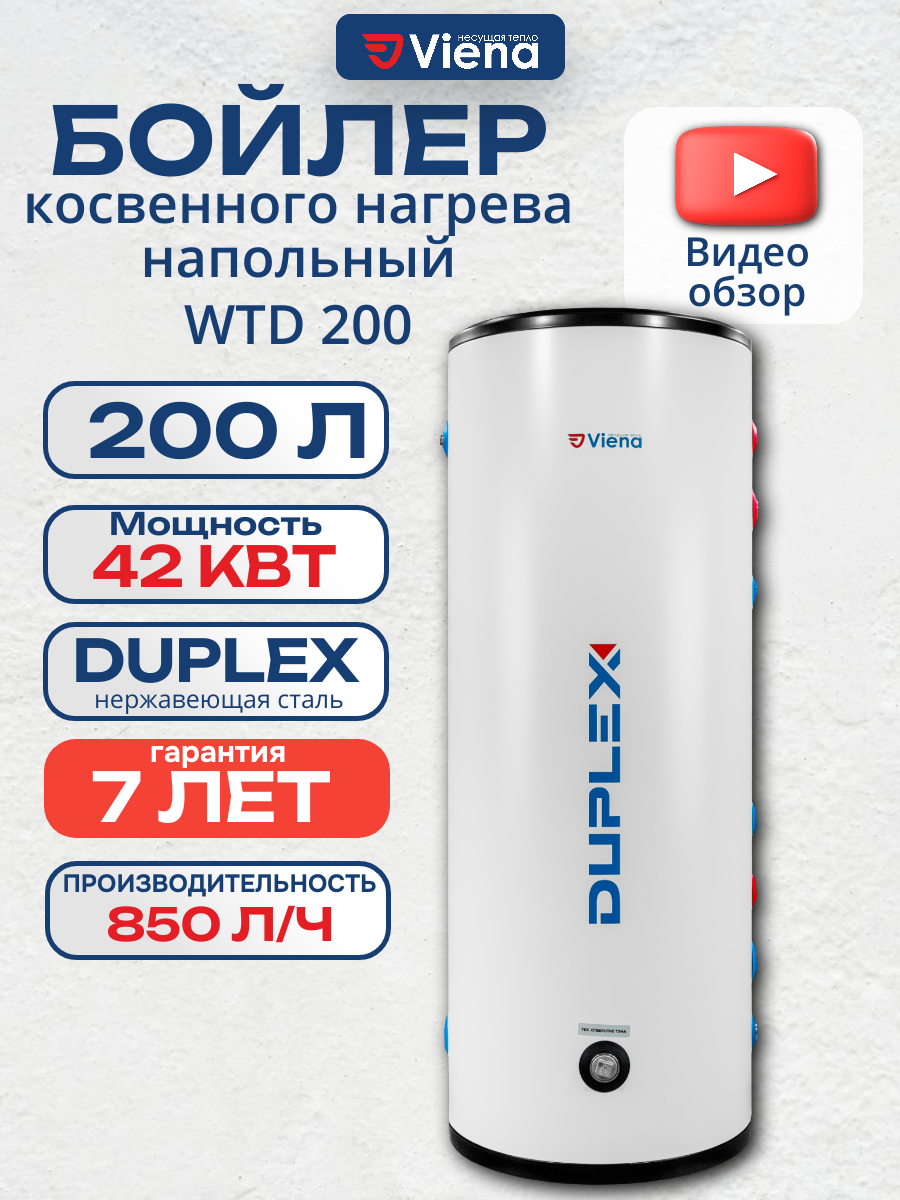 Бойлер Viena WTD 200